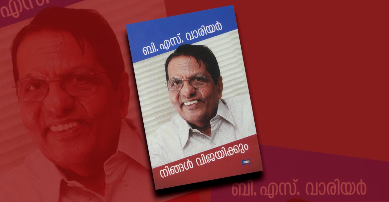 നിങ്ങൾ വിജയിക്കും | Book Ningal Vijayikkum | B. S. Warrier | നിങ്ങൾ വിജയിക്കും | ബി. എസ്. വാരിയർ