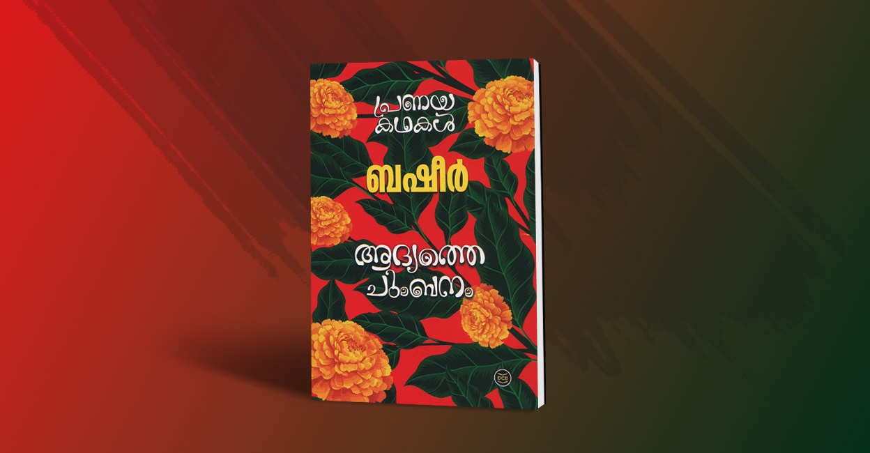 ആദ്യത്തെ ചുംബനം | Book Adhyathe Chumbanam | Vaikom Muhammad Basheer ...