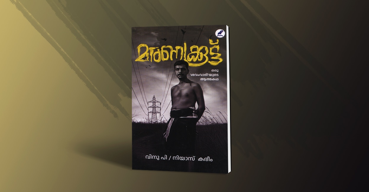 മരണക്കൂട്ട് : ഒരു ശവംവാരിയുടെ ആത്മകഥ | Book Maranakkoottu Oru Savamvariyude Athmakatha | Vinu P ...