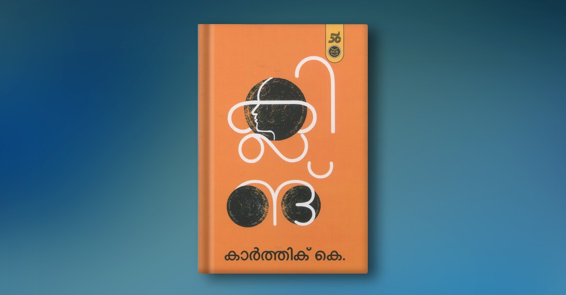 ക്ലിങ് | Book Cling | Karthik K. | ക്ലിങ് | കാർത്തിക് കെ.