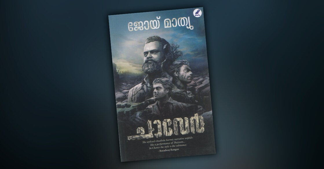 ചാവേർ | Book Chaver | Joy Mathew | ചാവേർ | ജോയ് മാത്യു