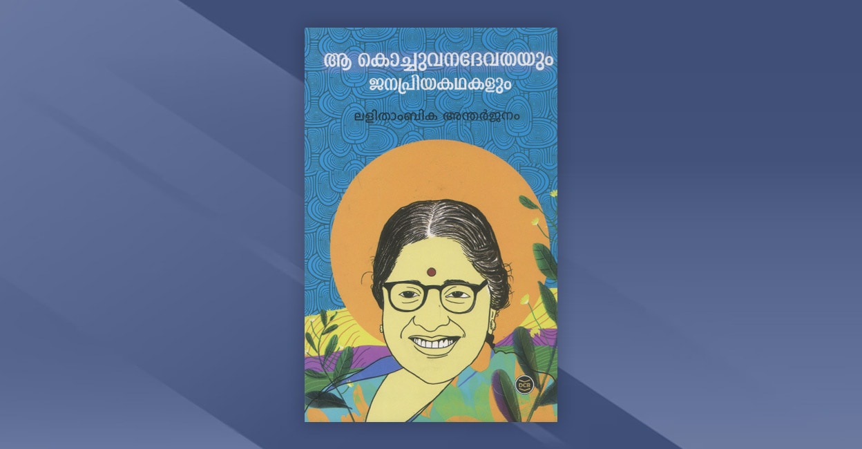 ആ കൊച്ചുവനദേവതയും ജനപ്രിയകഥകളും | Book Aa Kochu Vanadevathayum ...