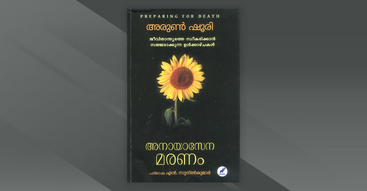 അനായാസേന മരണം – അരുൺ ഷൂരി | Book Anayasena Maranam | Arun Shourie ...