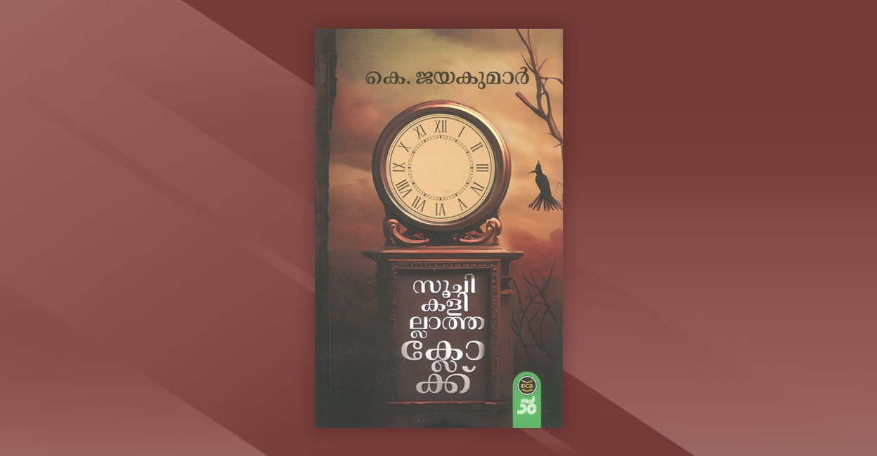 സൂചികളില്ലാത്ത ക്ലോക്ക് | Book Soochikalillatha Clock | K. Jayakumar ...