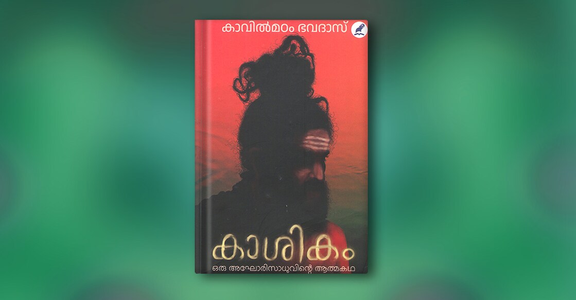 കാശികം | Book Kasikam | Kavilmadom Bhavadas | കാശികം | കാവില്‍മഠം ഭവദാസ്