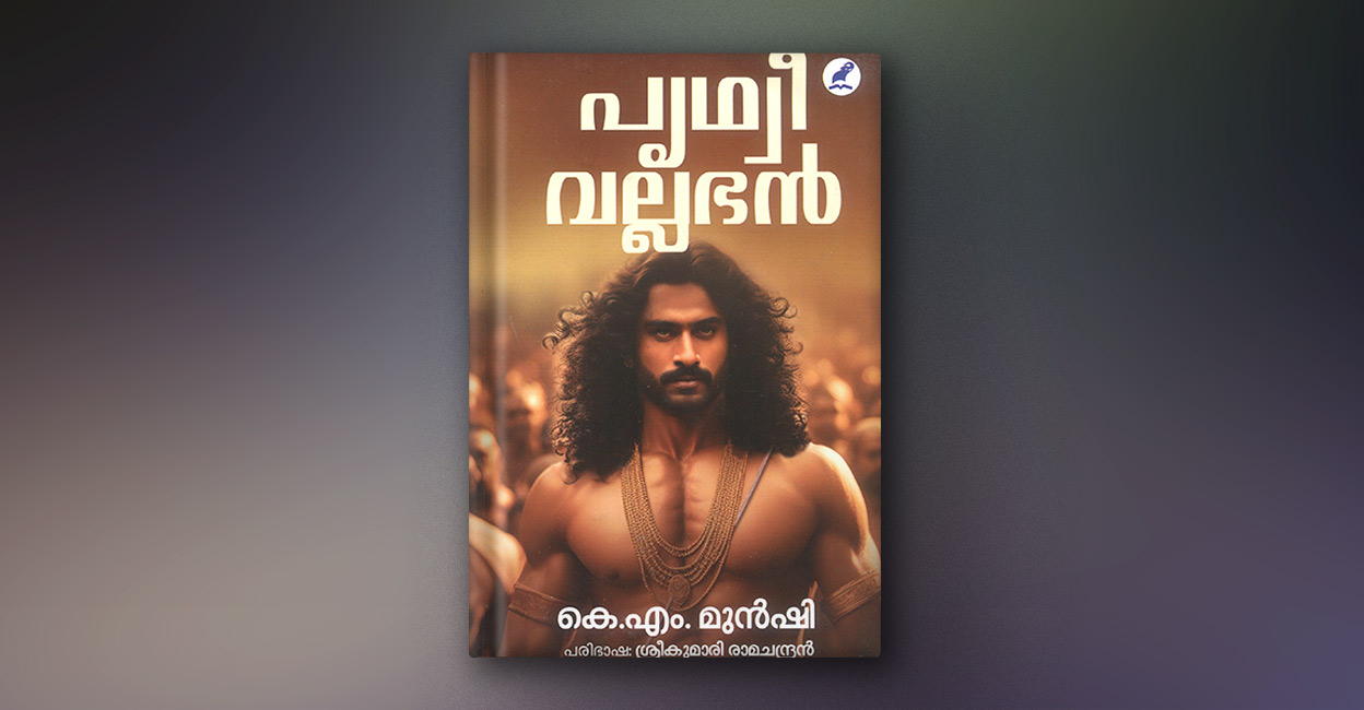 പൃഥ്വീവല്ലഭൻ – കെ. എം. മുൻഷി | Book Prithveevallabhan | K. M Munshi ...