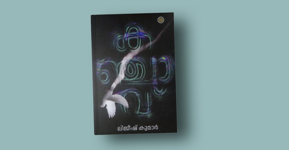കഞ്ചാവ് | Book Kanjavu | Lijeesh Kumar | കഞ്ചാവ് | ലിജീഷ് കുമാർ