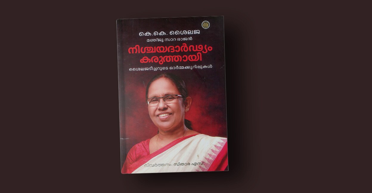 നിശ്ചയദാർഢ്യം കരുത്തായി : ശൈലജ ടീച്ചറുടെ ഓര്‍മ്മക്കുറിപ്പുകൾ – കെ. കെ ...