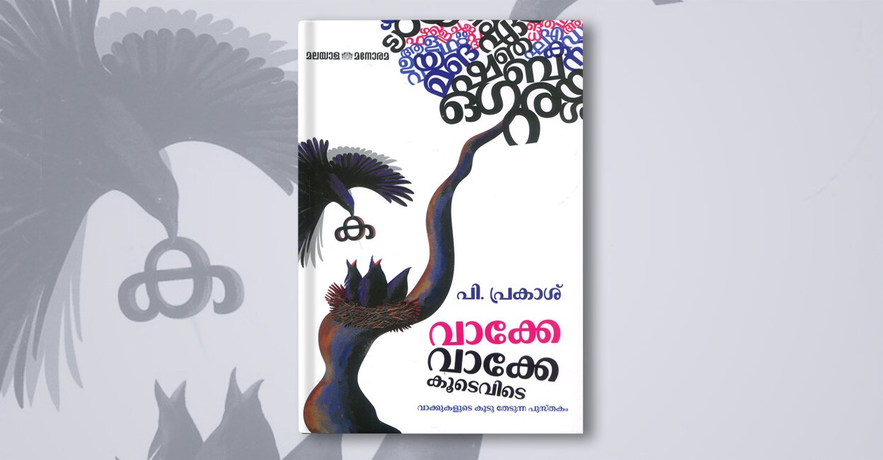വാക്കേ വാക്കേ കൂടെവിടെ | Book Vakke Vakke Koodevide | P. Prakash ...