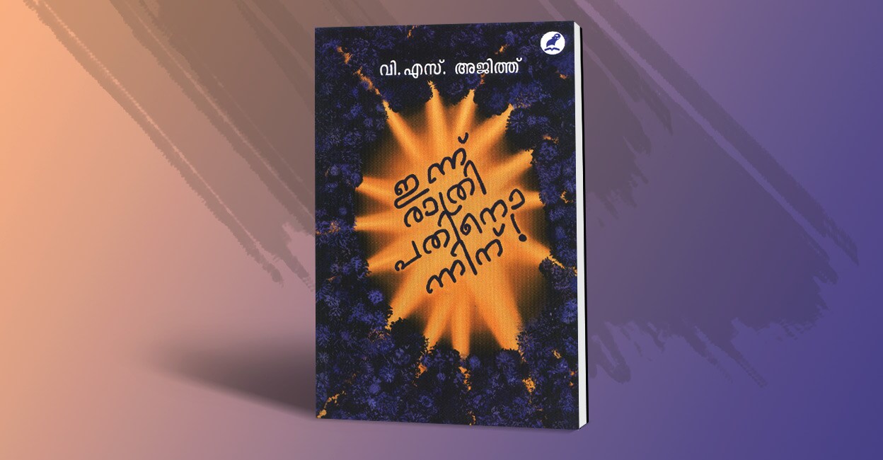 ഇന്ന് രാത്രി പതിനൊന്നിന് | Book Innu Rathri Pathinonninu | V. S. Ajith ...