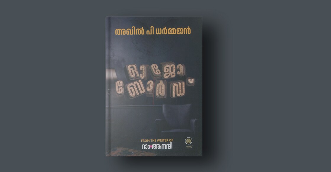ഓജോ ബോർഡ് | Book Ouija Board | Akhil P. Dharmajan | ഓജോ ബോർഡ് | അഖിൽ പി ...
