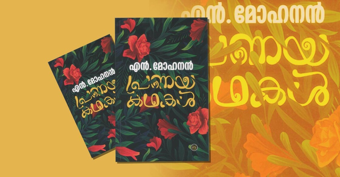 പ്രണയകഥകൾ | Book Pranayakathakal | N. Mohanan | പ്രണയകഥകൾ | എൻ. മോഹനൻ