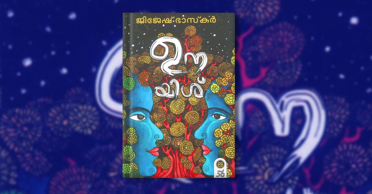 ഊയിശ് | Book Uyish | Jijesh Bhaskar | ഊയിശ് | ജിജേഷ് ഭാസ്കർ