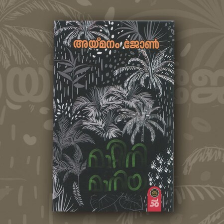 Malayalam Literature | മലയാളസാഹിത്യം: Stories, Poems, Novels & Author ...