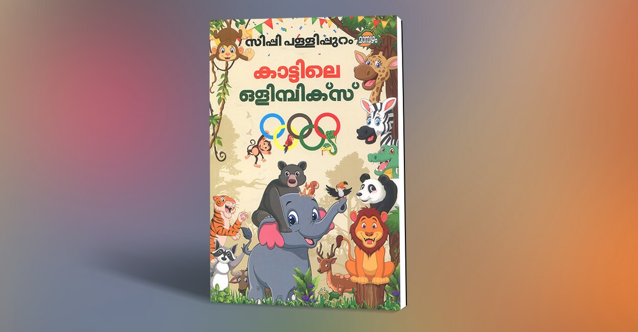 കാട്ടിലെ ഒളിമ്പിക്സ് | Book Kattile Olympics | Sippy Pallippuram ...