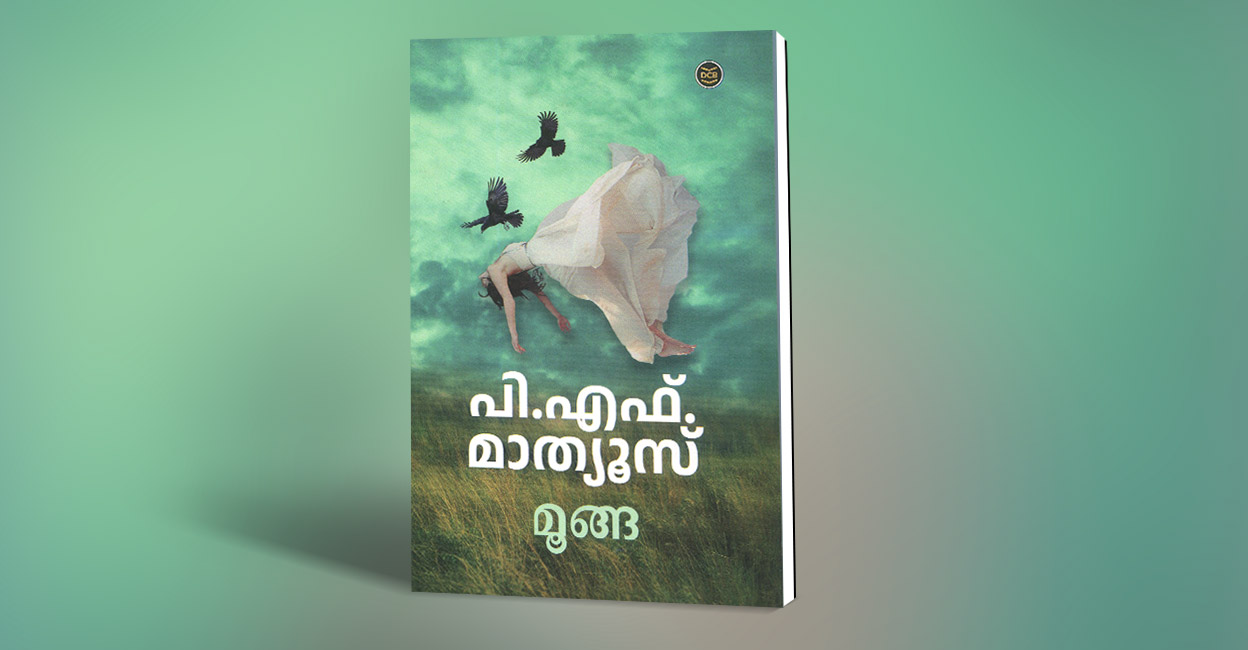 മൂങ്ങ | Book Moonga | P. F. Mathews | മൂങ്ങ | പി. എഫ്. മാത്യൂസ്