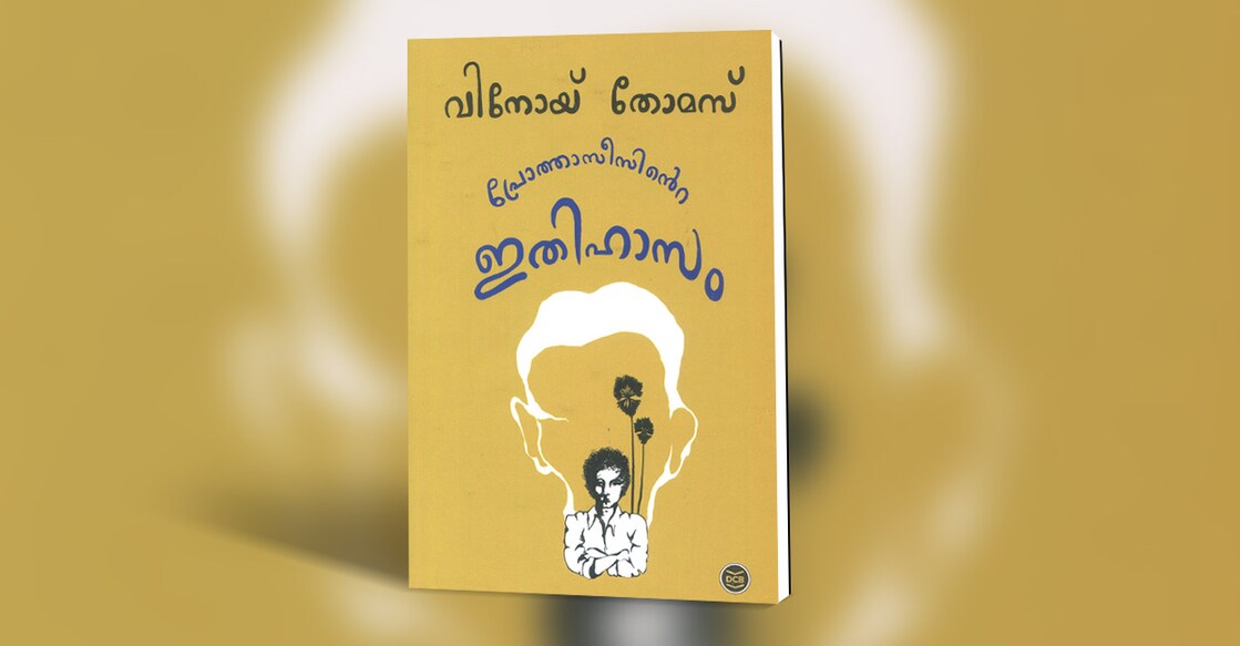 ഖസാക്കിനെ കുറ്റം പറഞ്ഞ് പ്രോത്താസീസിന് രക്ഷപ്പെടാനാവില്ല - Prothaseesinte Ithihasam | Vinoy ...