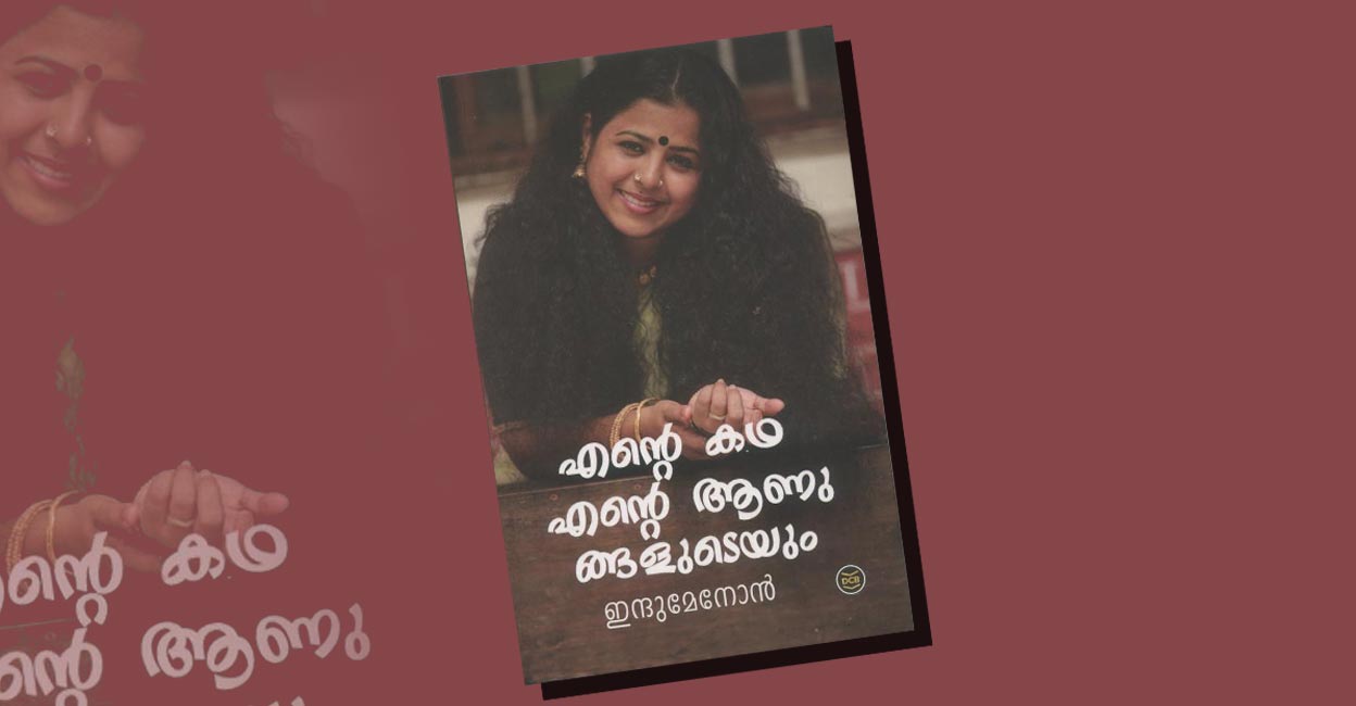 എന്റെ കഥ എന്റെ ആണുങ്ങളുടെയും | Book Ente katha ente anungaludeyum ...