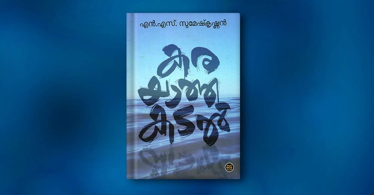 കരയാത്ത കടൽ | Book Karayatha Kadal | N.S. Sumesh Krishnan | കരയാത്ത കടൽ | എൻ.എസ്. സുമേഷ്കൃഷ്ണൻ