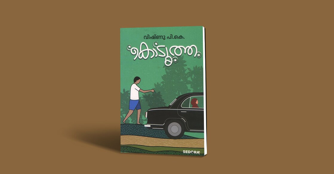 കൊടൂത്ത | Book Kodootha | Vishnu P. K. | കൊടൂത്ത | വിഷ്ണു പി. കെ.