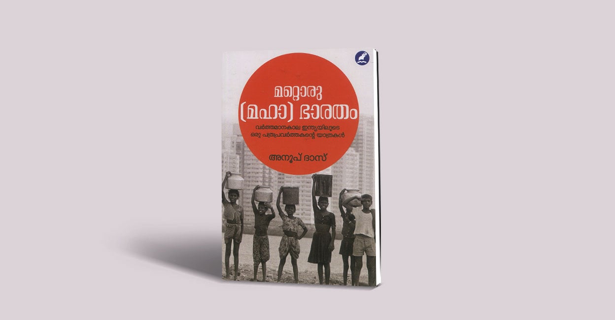മറ്റൊരു (മഹാ)ഭാരതം | Book Mattoru (Maha)bharatham | Anoop Das | മറ്റൊരു ...