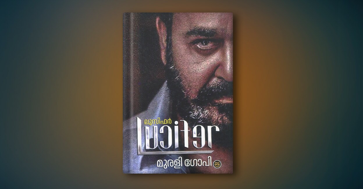 ലൂസിഫർ | Book Lucifer | Murali Gopy | ലൂസിഫർ | മുരളി ഗോപി