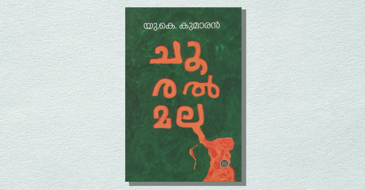 ചൂരൽമല | Book Chooralmala | U. K. Kumaran | ചൂരൽമല | യു. കെ. കുമാരൻ