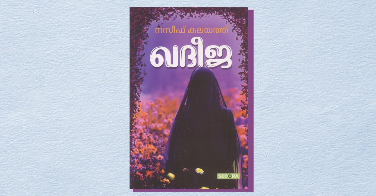 ഖദീജ | Book Khadeeja | Naseef Kalayath | ഖദീജ | നസീഫ് കലയത്ത്