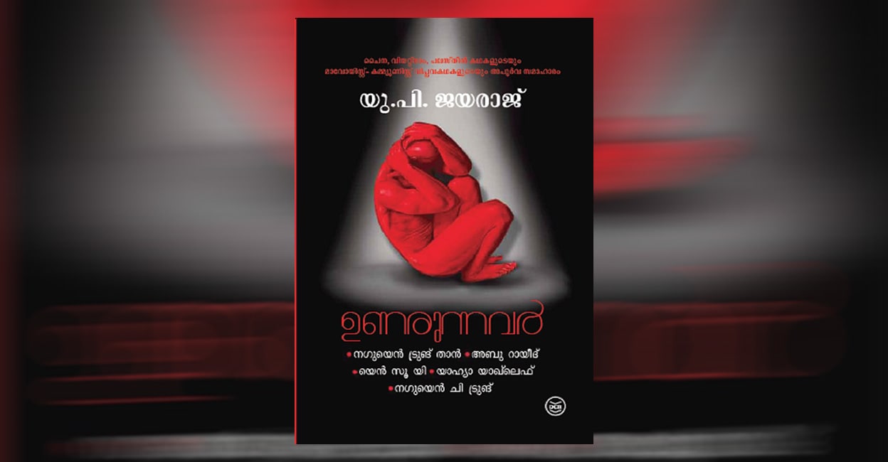 ഏതിരുട്ടിലും രാഷ്ട്രീയശരിയുടെ വഴി തെറ്റാത്ത എഴുത്തുകാരൻ - U P Jayaraj | Malayalam Writer ...