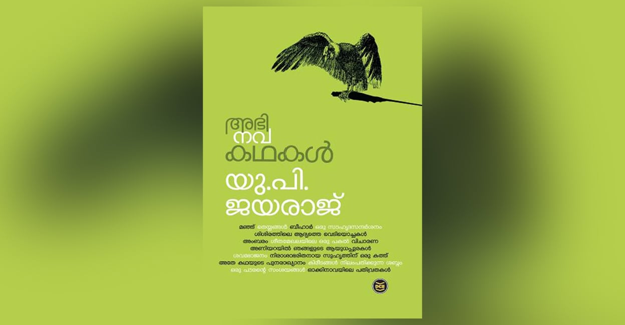 ഏതിരുട്ടിലും രാഷ്ട്രീയശരിയുടെ വഴി തെറ്റാത്ത എഴുത്തുകാരൻ - U P Jayaraj | Malayalam Writer ...