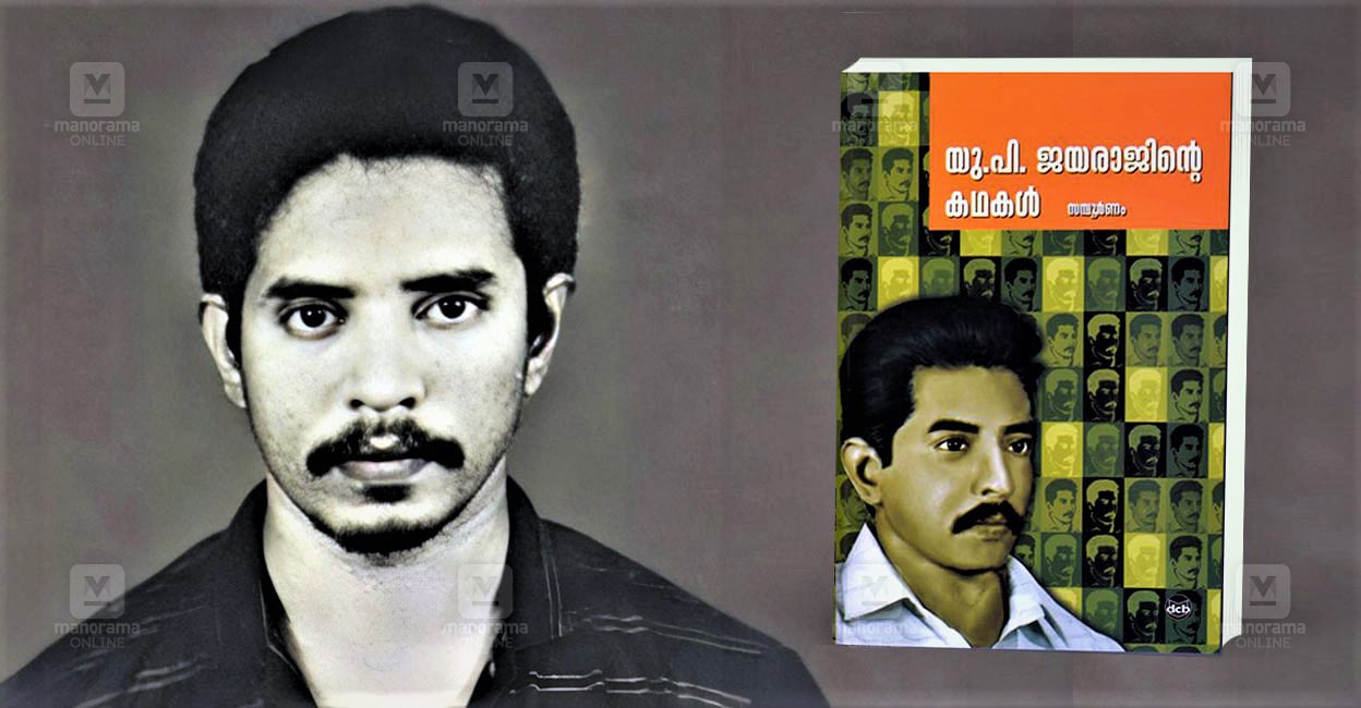 ഏതിരുട്ടിലും രാഷ്ട്രീയശരിയുടെ വഴി തെറ്റാത്ത എഴുത്തുകാരൻ - U P Jayaraj | Malayalam Writer ...