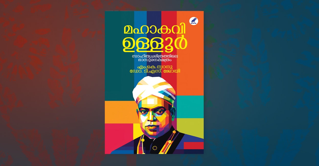 മനുഷ്യസ്നേഹിയായ മഹാകവി ഉള്ളൂര്‍ എന്ന സാഹിത്യ നക്ഷത്രം - Ulloor S ...