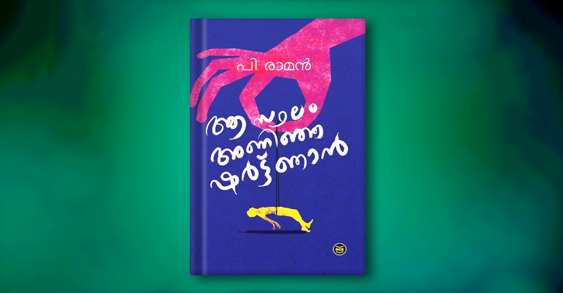നീ കേറിയ വണ്ടിക്കു രാത്രി പിന്നിടാൻ വേണ്ടി ഞാനൊന്നു കണ്ണുചിമ്മുന്നു ...
