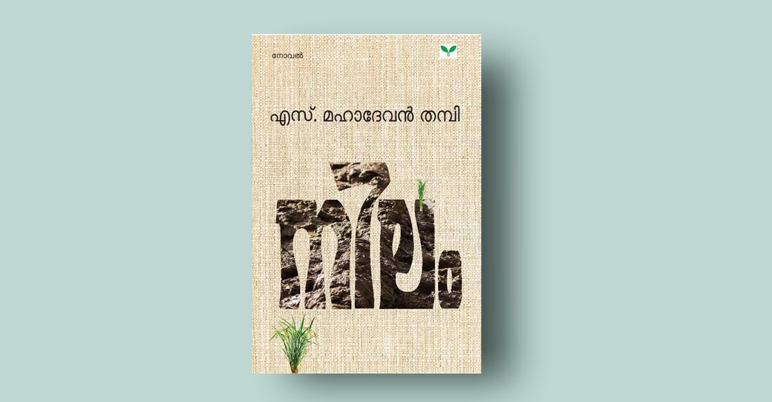 നെല്ലിന്റെയും നെൽകൃഷിയുടെയും കഥ - Nilam | S Mahadevan Thampi | Novel ...