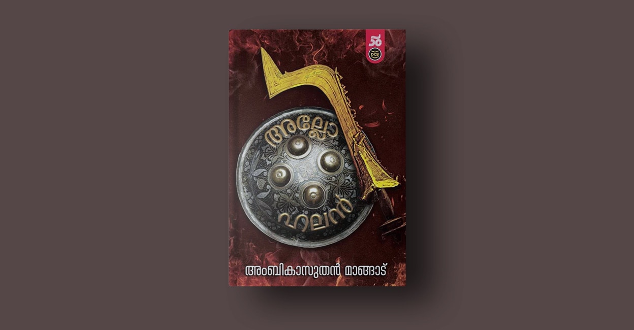 പുനർജനിച്ച പ്രതിരോധം മനുഷ്യപക്ഷത്ത് നിൽക്കുന്ന അല്ലോഹലൻ - Book review
