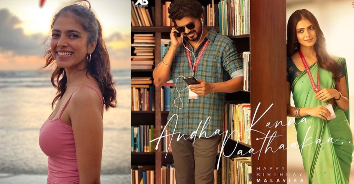 തമിഴിനോടിഷ്ടം പണ്ടേയുണ്ട്: മാളവിക മോഹനൻ | Malavika Mohanan Master