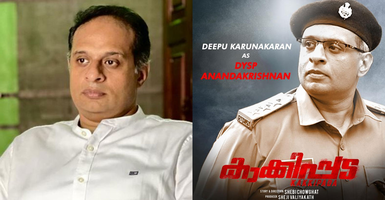 കാക്കിപ്പടയിൽ അഭിനേതാവായി തിളങ്ങി ദീപു കരുണാകരന്‍ | Deepu Karunakran Movie