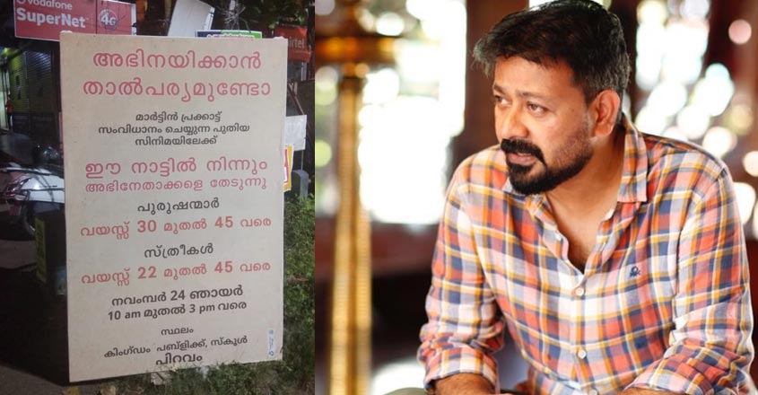 ഇങ്ങനെയൊരു കാസ്റ്റിങ് കോൾ ഇതാദ്യം; അഭിനേതാക്കളെ തേടി മാർട്ടിൻ പ്രക്കാട്ട്