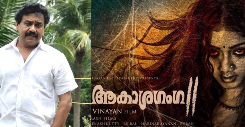 അന്നു നാലാഴ്ച കൊണ്ട് വന്നത് ഇന്നു മൂന്നുദിവസം കൊണ്ട് നേടി: വിനയൻ | Vinayan Akshaganga 2