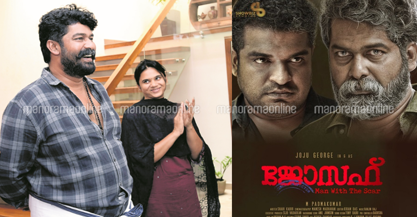 ജോസഫ് വിജയിച്ചില്ലായിരുന്നുവെങ്കിൽ എല്ലാം നഷ്ടപ്പെടുമായിരുന്നു: ജോജു ജോ ...