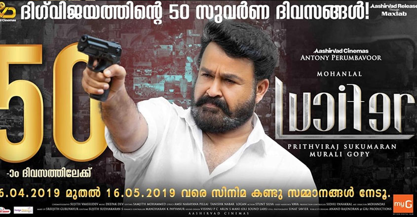 റിലീസിന്റെ അന്‍പതാം ദിനം ലൂസിഫർ ആമസോണ്‍ പ്രൈമില്‍ | Lucifer Amazon Prime