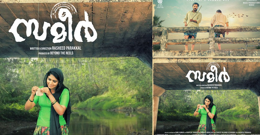 സമീർ ഒരു മനോഹര ചിത്രം; കുറിപ്പ് | Sameer Movie