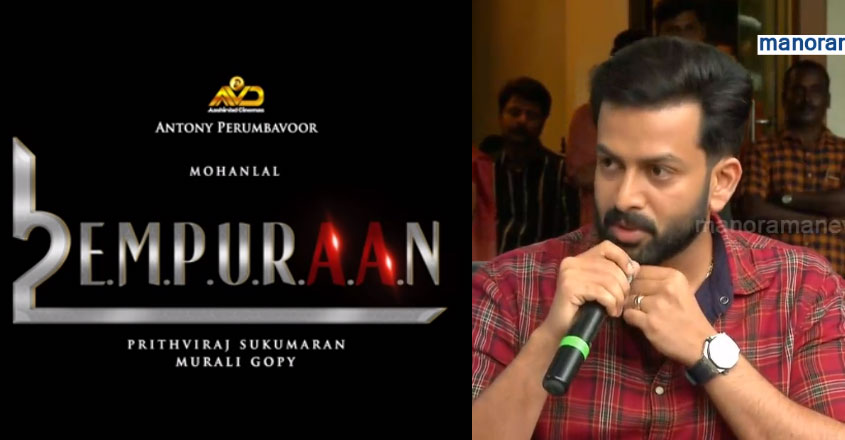 എമ്പുരാൻ; ലൂസിഫർ 2വിന് ഔദ്യോഗിക പ്രഖ്യാപനം | Emburaan Lucifer 2