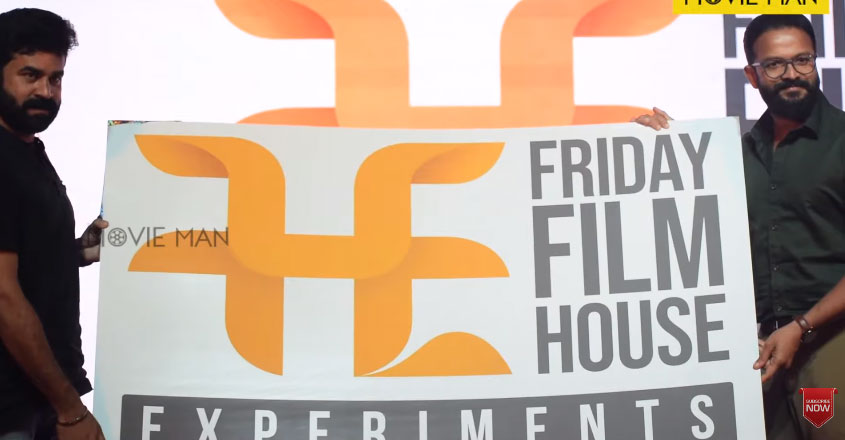 ഫ്രൈഡേ ഫിലിം ഹൗസ് എക്സ്പിരിമെന്റ്സ്; പുതുമുഖങ്ങൾക്കൊരു നിർമാണ കമ്പനി ...