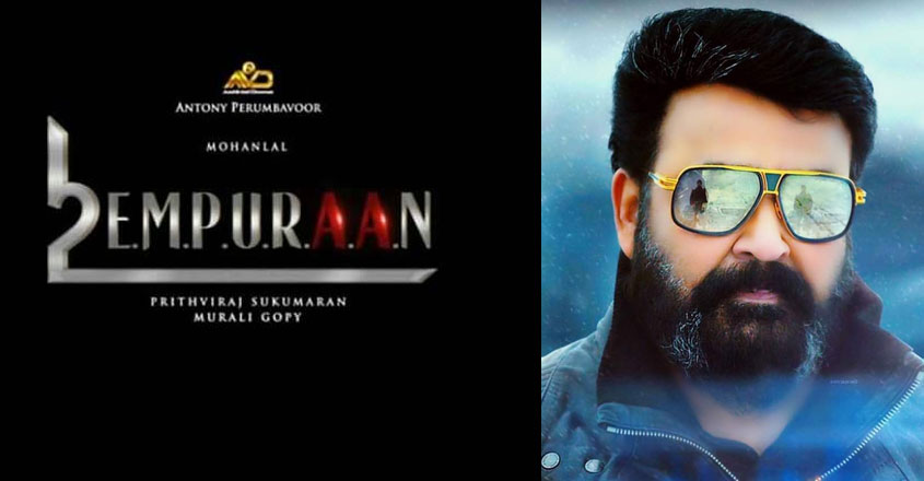 ചുവപ്പിൽ തിളങ്ങുന്ന രണ്ട് അക്ഷരങ്ങൾ; എമ്പുരാനിലെ നിഗൂഢത | Emburaan Movie