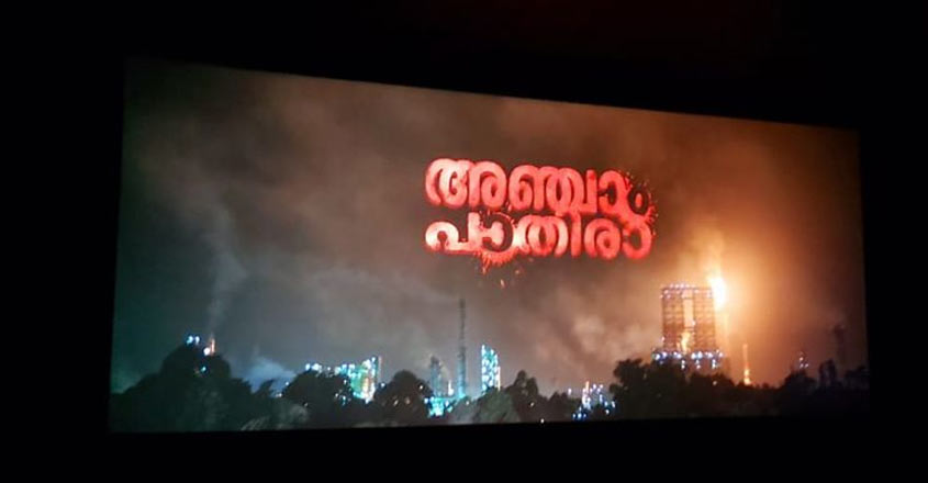 ത്രില്ലടിപ്പിച്ച് ‘അഞ്ചാം പാതിര’; പ്രേക്ഷക പ്രതികരണം | Anjaam Pathira ...
