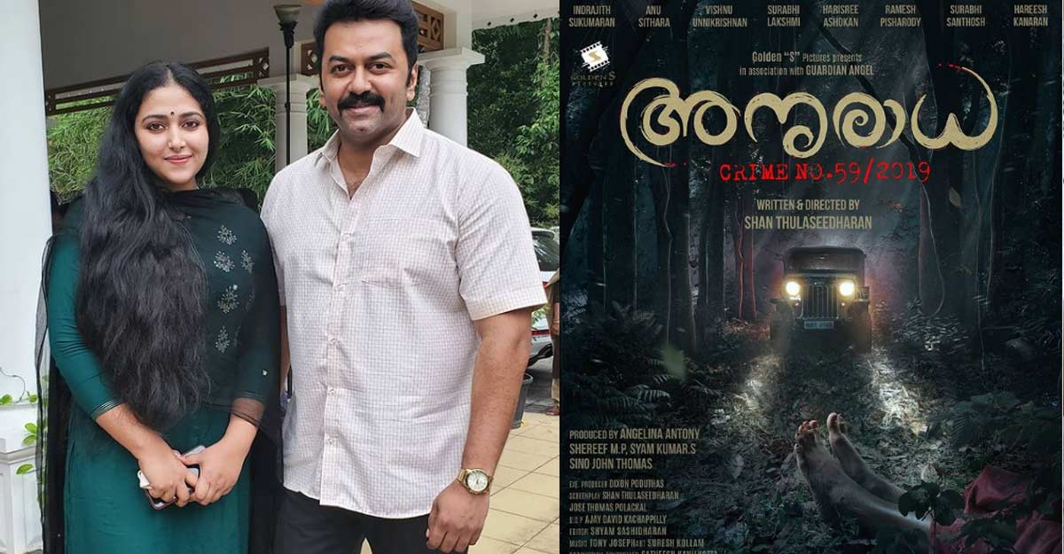 നിഗൂഢതകൾ ഒളിപ്പിച്ച് ‘അനുരാധ’; ഫസ്റ്റ്ലുക്ക് പോസ്റ്റർ | Anuradha Movie ...