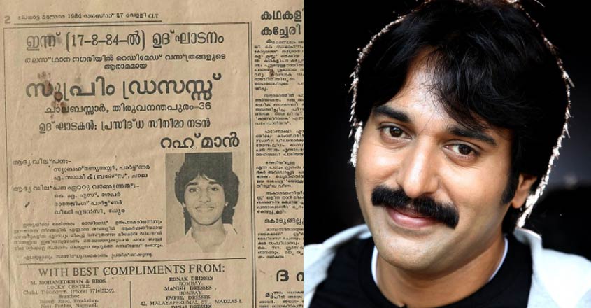 1984–ലെ ഒരു കട ഉദ്ഘാടനം; പത്രപ്പരസ്യവുമായി നടൻ റഹ്മാൻ | Rahman Actor