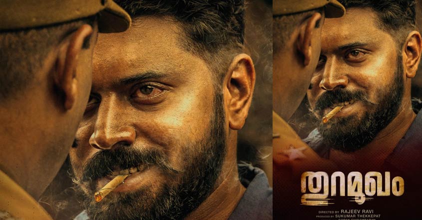 നിവിൻ പോളിയുടെ മാസ് ലുക്കുമായി തുറമുഖം | Thuramukham Movie