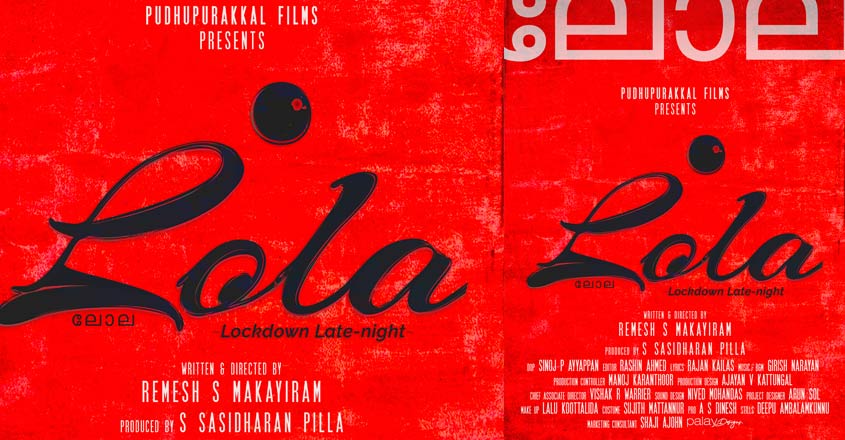 ലോല ചലച്ചിത്രമാകുന്നു; ടൈറ്റില്‍ പോസ്റ്റർ | Lola Movie